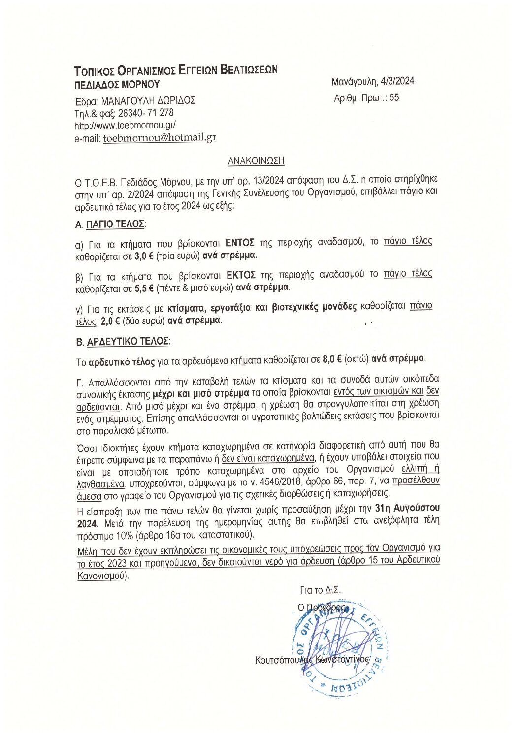 Πάγια τέλη 2024 | ΤΟΕΒ ΠΕΔΙΑΔΟΣ ΜΟΡΝΟΥ